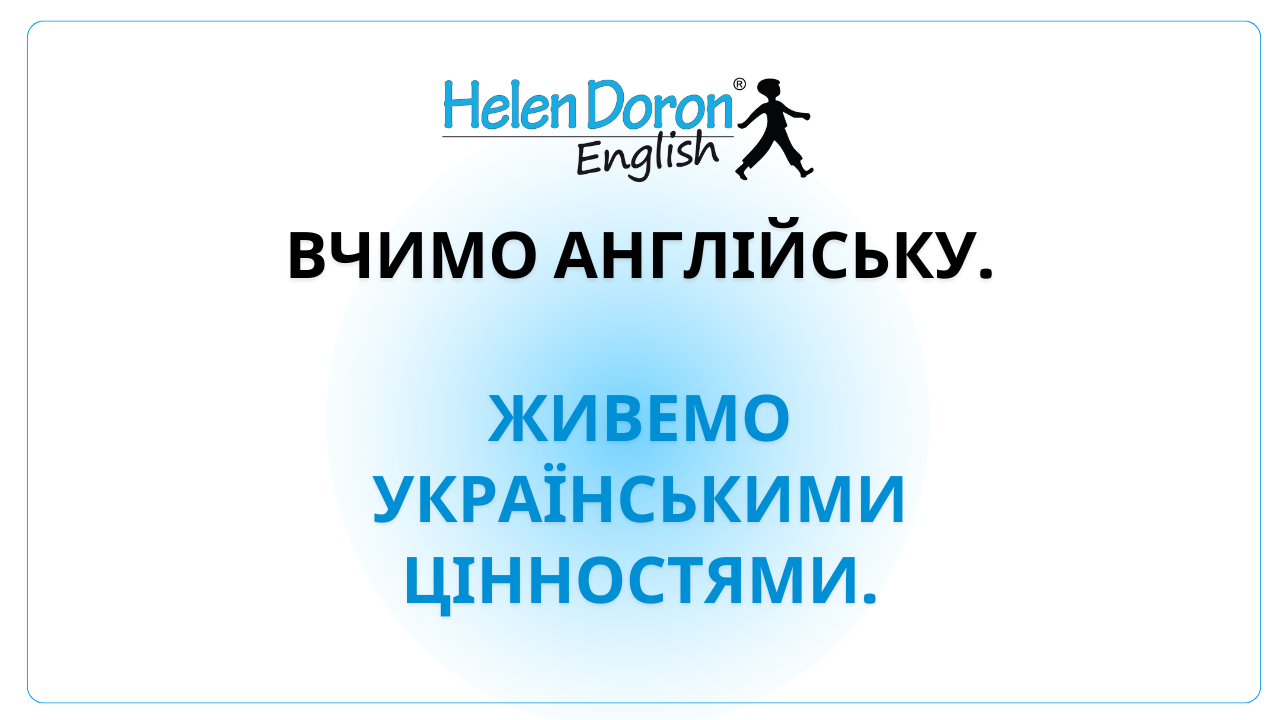 Офіційна позиція Helen Doron English в Україні | Блог Хелен Дорон Україна